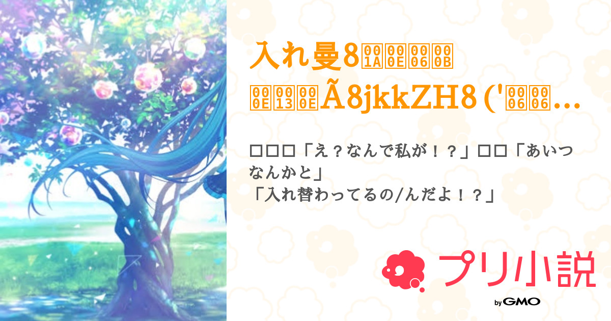 入れ替わってもツンデレなのは変わらないそうです 全1話 【連載中】（野菜室の苺鳥🏹💐🍓🐥さんの小説） 無料スマホ夢小説ならプリ小説